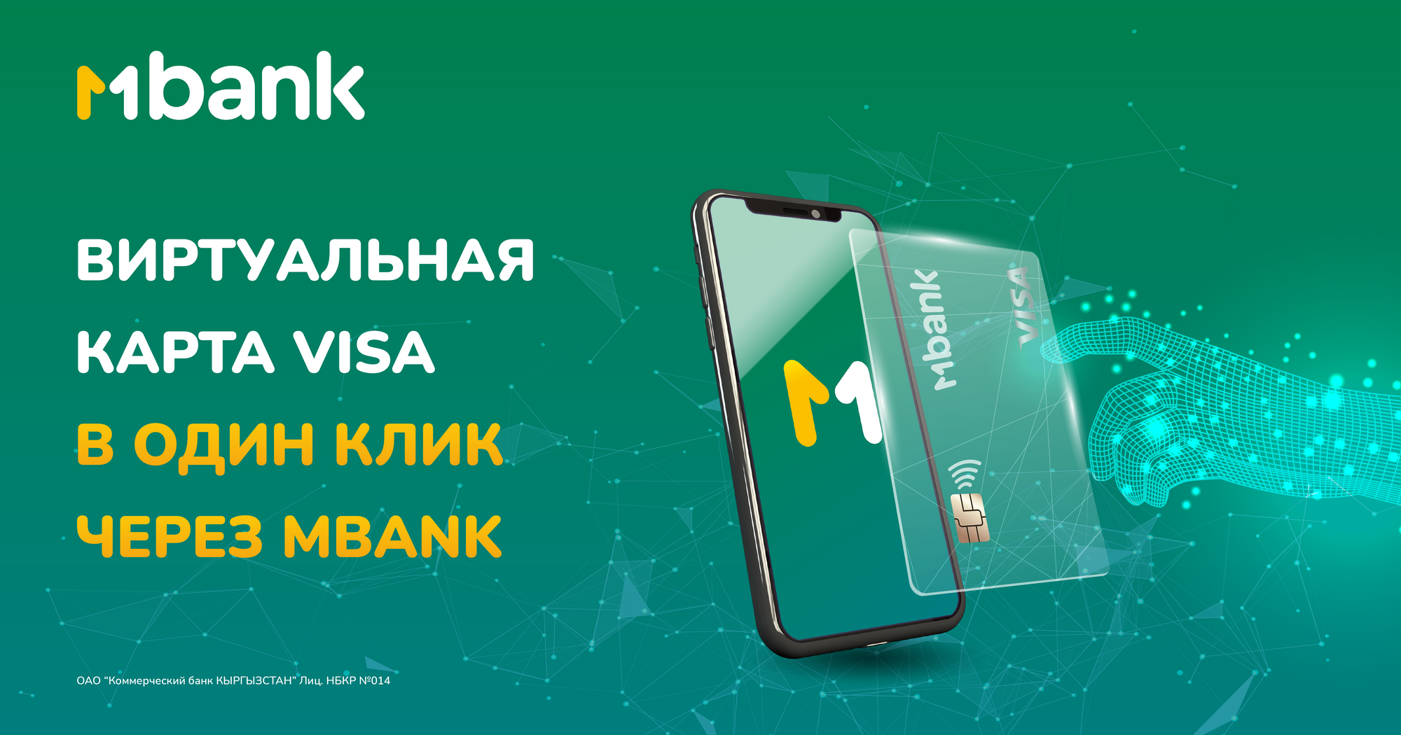 Виртуальная карта VISA в один клик через MBANK