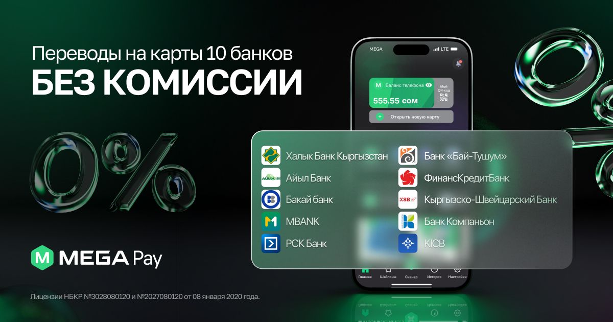 Быстрые переводы на карты 10 банков Кыргызстана в MegaPay