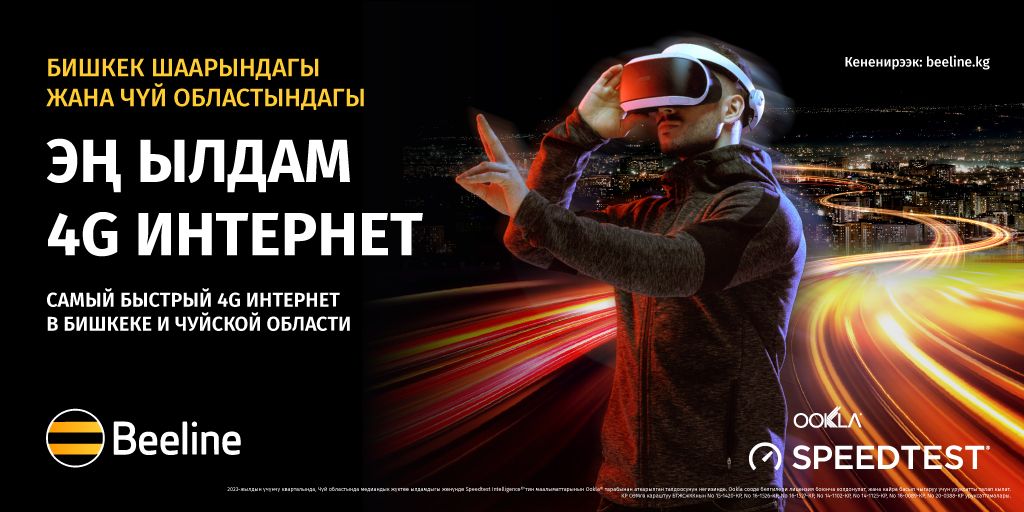 Интернет 4G от Beeline — самый быстрый в Бишкеке
