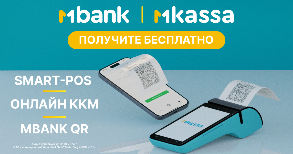 MBANK бесплатно предоставляет предпринимателям ККМ