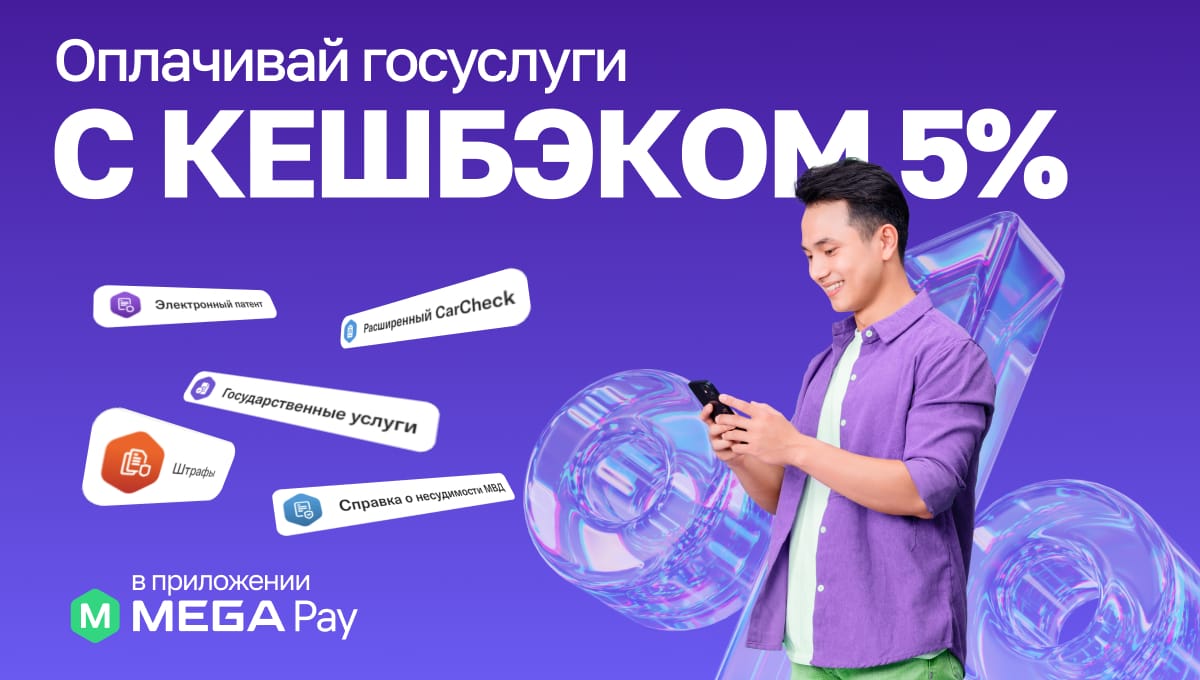 Реальный кешбэк в MegaPay при оплате госуслуг!
